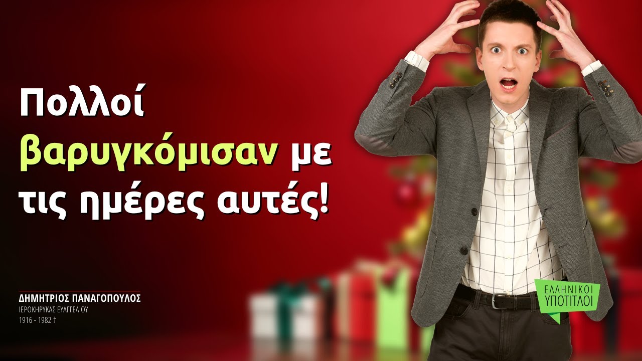 Πολλοί βαρυγκόμισαν με τις ημέρες αυτές! - Δημήτριος Παναγόπουλος ...