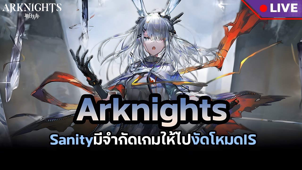 IS-2 กับค่าสมองที่หายไป Sanity-100 (โปรดชี้แนะ) | Arknights - YouTube