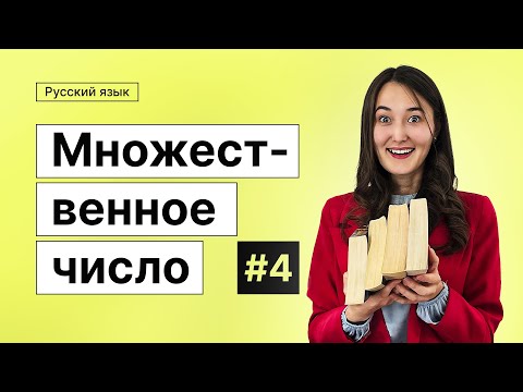 Множественное число | 4-dars | Rus tilini 0 dan o'rganish