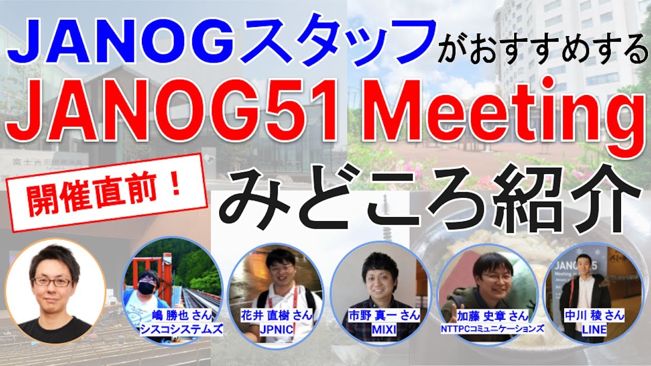 【開催直前】JANOGスタッフがおすすめするJANOG51 Meeting みどころ紹介【最新技術から現地観光情報まで】 - YouTube