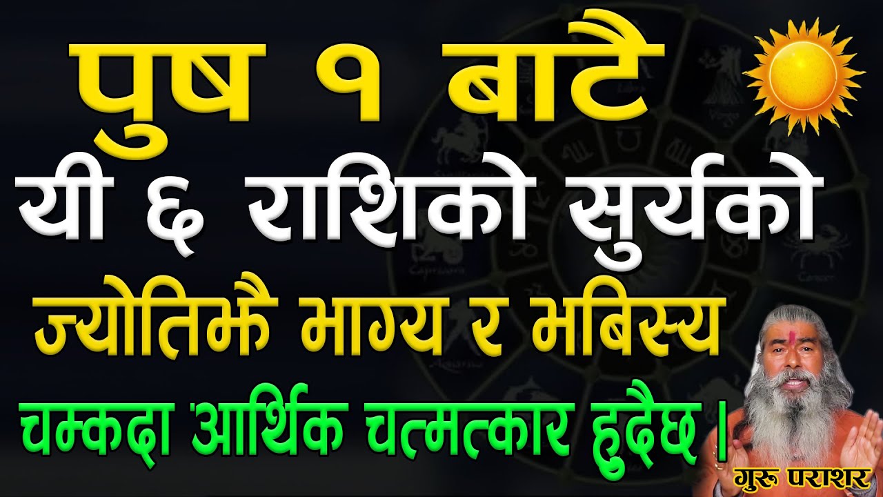पुष १ बाटै यी ६ राशिको भाग्य र भबिस्य सुर्यको ज्योतिझै चम्कदा आर्थिक ...