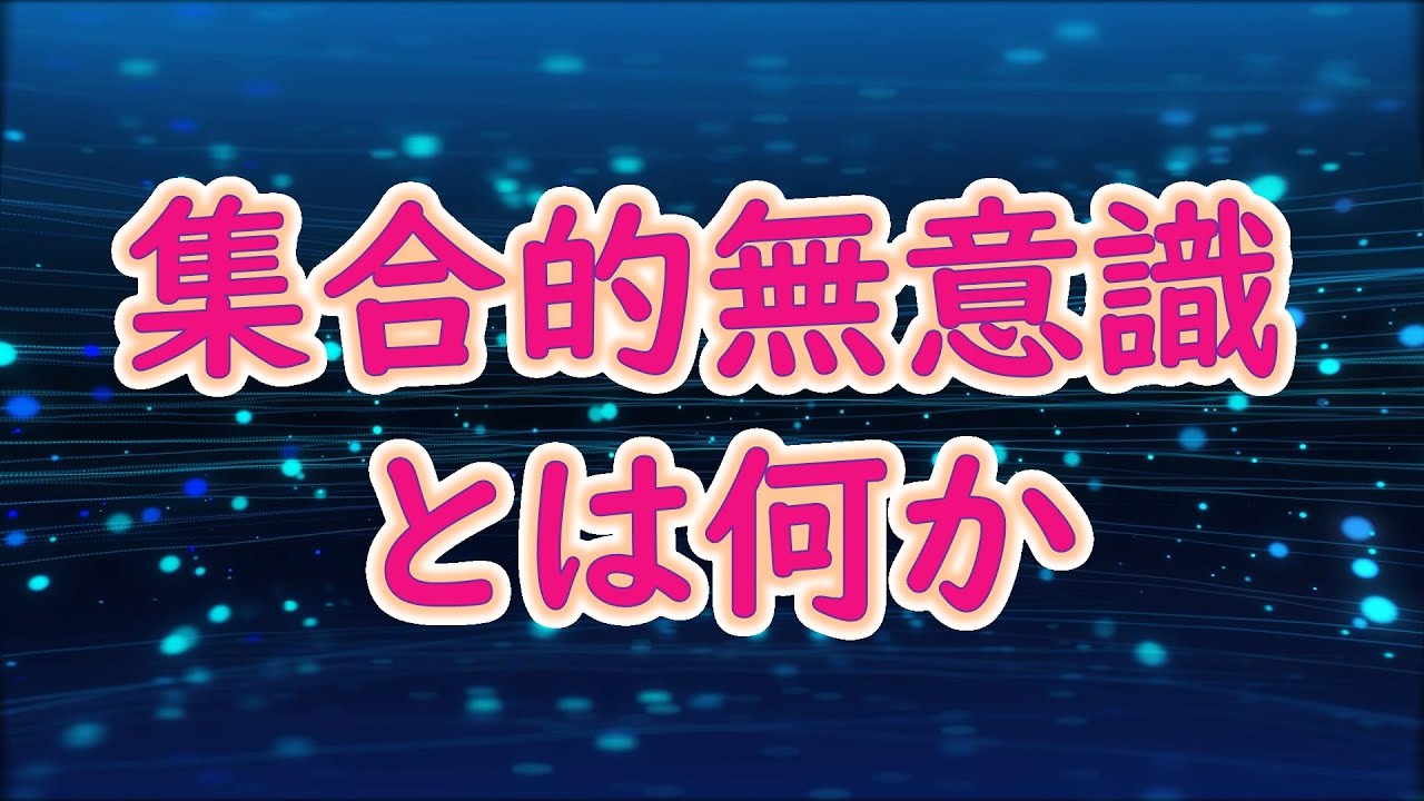 集合的無意識とは何か Youtube