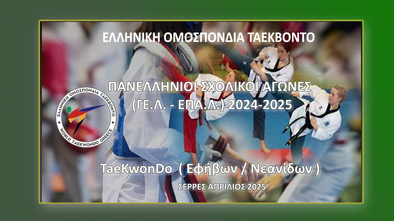ΠΑΝΕΛΛΗΝΙΟΙ ΣΧΟΛΙΚΟΙ ΑΓΩΝΕΣ (ΓΕ.Λ. - ΕΠΑ.Λ.) 2024-2025 (Day 2) - (Court ...