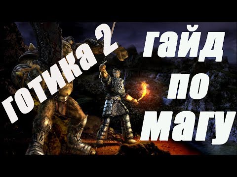 ПРАВИЛЬНАЯ ПРОКАЧКА МАГА В ГОТИКЕ 2: Ночь Ворона / Гайд на мага в Gothic 2