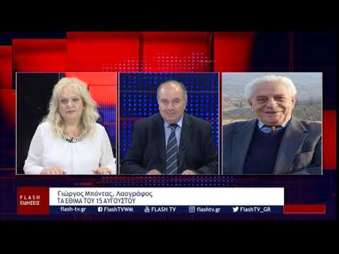 Ο ΛΑΟΓΡΑΦΟΣ ΓΙΩΡΓΟΣ ΜΠΟΝΤΑΣ ΜΙΛΑ ΓΙΑ ΤΟ 15 ΑΥΓΟΥΣΤΟ ΣΤΗ ΣΙΑΤΙΣΤΑ ΚΑΙ ΤΟ ...