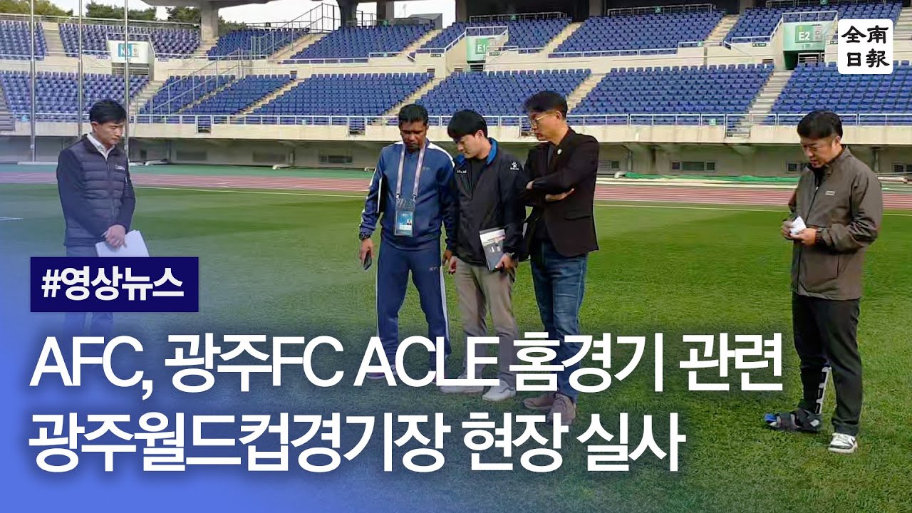 아시아축구연맹, 광주FC ACLE 홈경기 개최 관련 광주월드컵경기장 현장 실사 - YouTube