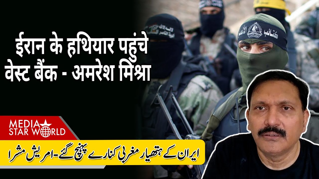 #Irani हथियार पहुंचे #WaestBank, #Syria में #Jolani के खिलाफ रेजिस्टेंस ...