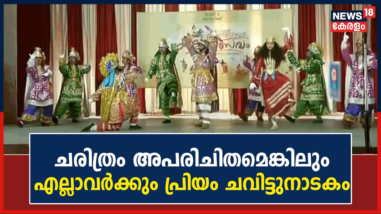 Kerala School Kalolsavam | ചരിത്രം പലർക്കും അപരിചിതം; എന്നാലും ചവിട്ട് ...