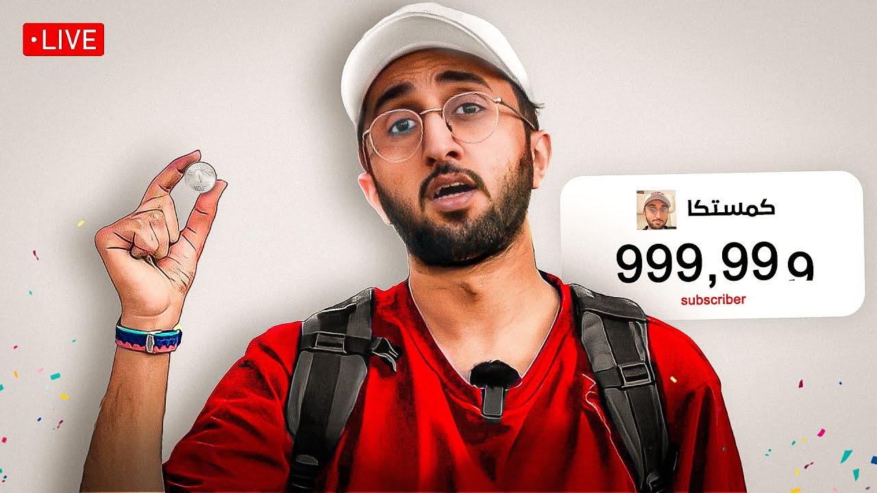 بث المليوووووون 🔴 - YouTube