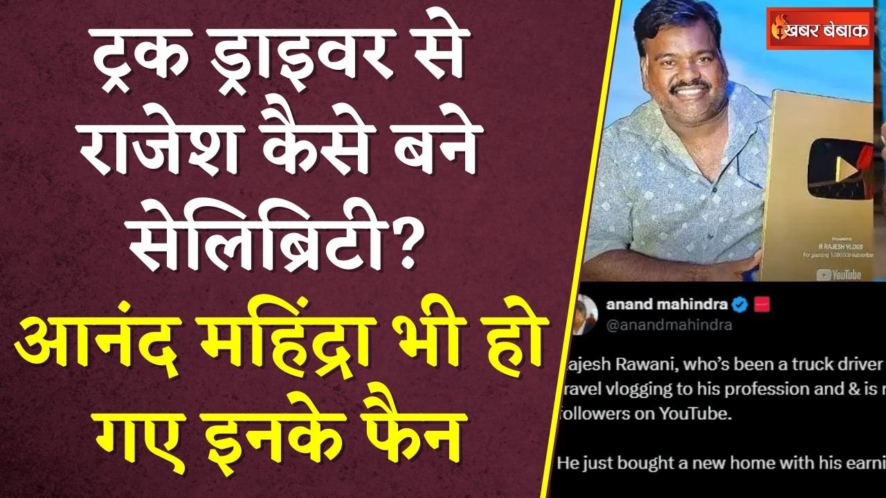 Truck Driver से Rajesh Ravani कैसे बने सेलिब्रिटी? Anand Mahindra भी हो ...