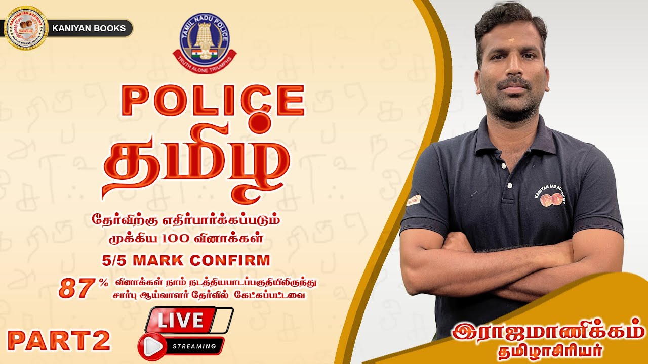 LIVE | SI,POLICE | தமிழ் | 5/5 mark confirm | #tnpsc #police#history ...