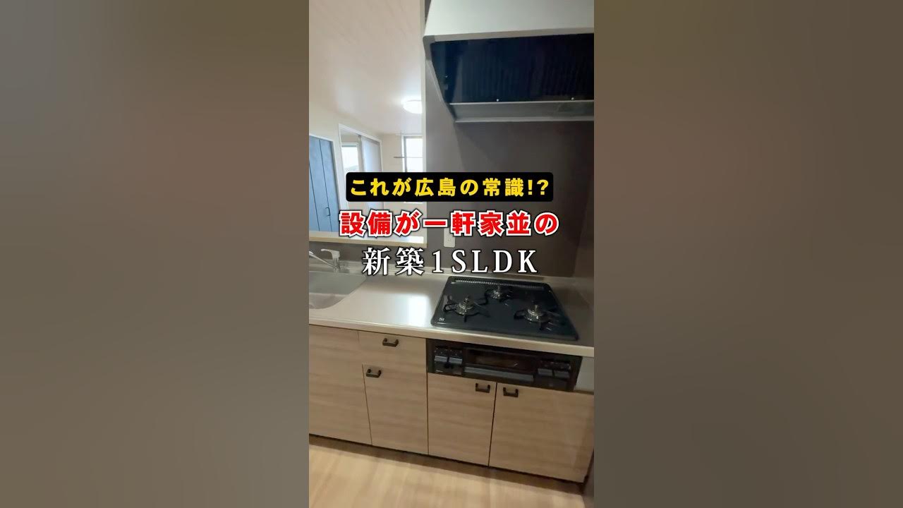 【ルームツアー】これが広島の常識⁉︎設備が一軒家並みの新築1SLDK! - YouTube