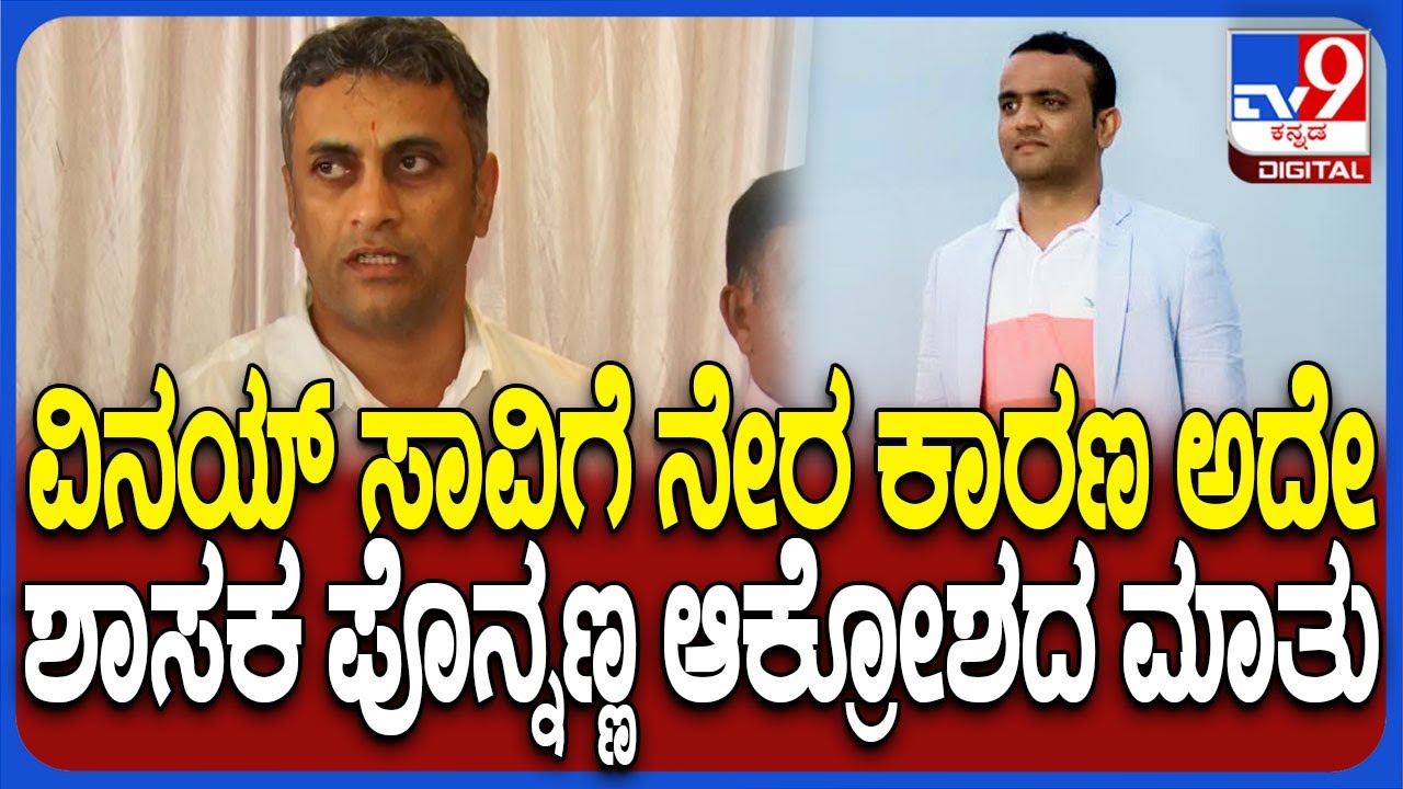 AS Ponnanna on Vinay Case: ವಿನಯ್ ಸೋಮಯ್ಯ ಶವದ ಮೇಲೆ ಬಿಜೆಪಿ ರಾಜಕಾರಣ ಮಾಡ್ತಿದೆ ಎಂದು ಪೊನ್ನಣ್ಣ ಕಿಡಿ| # ...