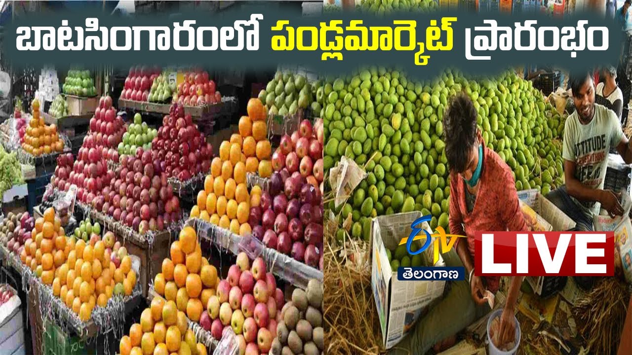 బాటసింగారంలో పండ్లమార్కెట్‍ ప్రారంభం | Fruit Market Opened at ...