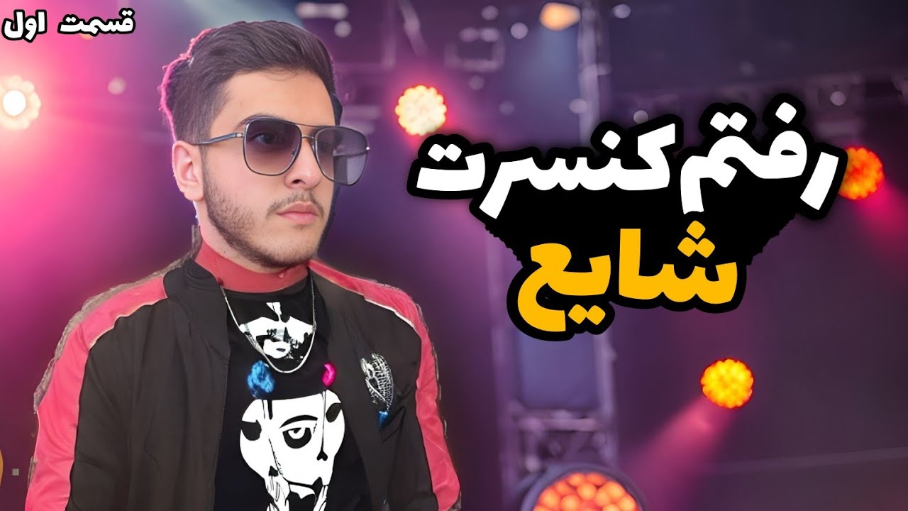 به عشق شما رفتم کنسرت شایع 😎 shayea concert edition - YouTube