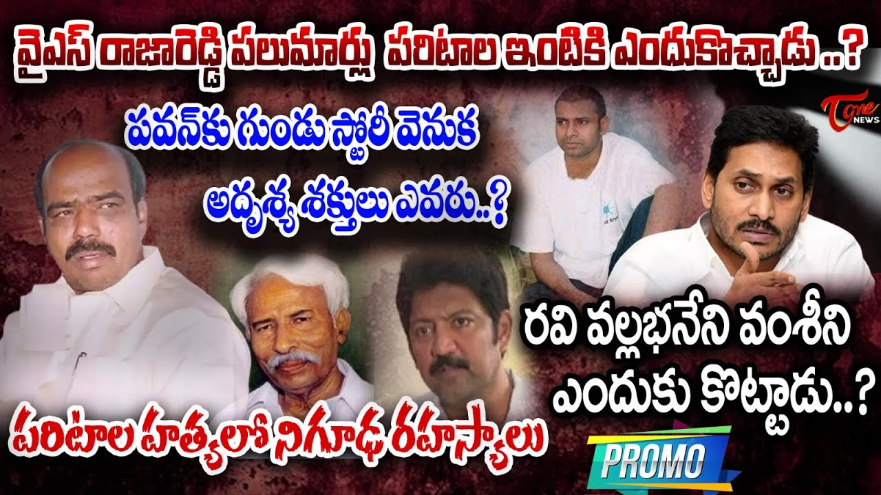 Promo : పరిటాల హత్యలో రహస్యాలు| Paritala Ravi Real Life Story ...