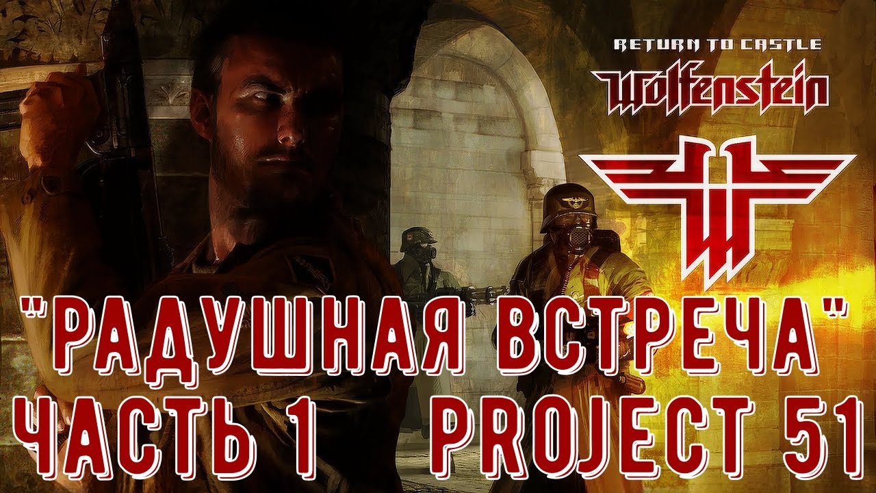 Return to Castle Wolfenstein: Project 51 Вы меня не ждали? А я припёрся ...