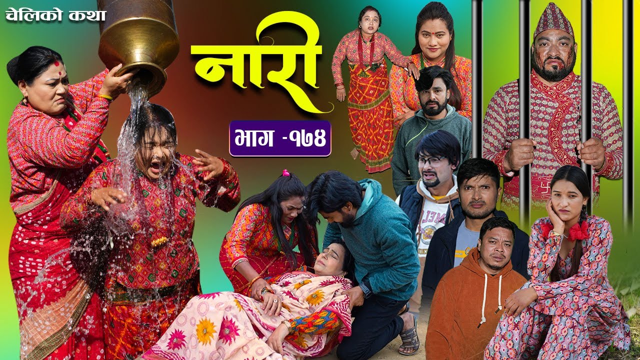 नारी - १७४ || Nari || Episode -174 || प्रत्येक चेलीको कथा || Nepali ...