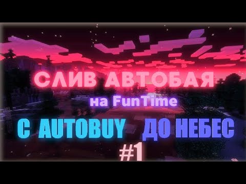 C AUTOBUY ДО НЕБЕС #1 СЛИВ AUTOBUY FUNTIME REALLYWOLRD HOLYWORLD DELTA CLIENT EXCELLENT ...