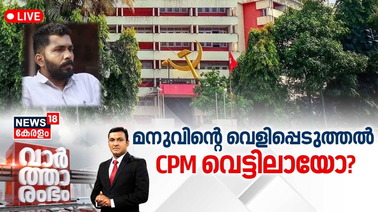 Vartharambham LIVE | മനുവിന്റെ വെളിപ്പെടുത്തൽ CPM വെട്ടിലായോ ? | Manu ...
