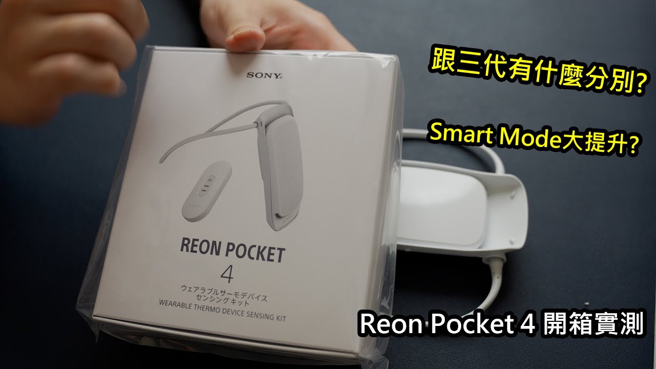 SONY消暑神器再升級! REON POCKET 4 登場 實測比較三代 是否值得升級? - YouTube