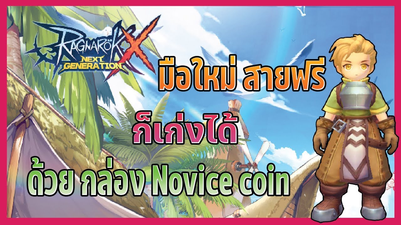 Ragnarok X: Next Generation - Rox / สอนมือใหม่และสายฟรี ปั้มกล่อง Novic ...