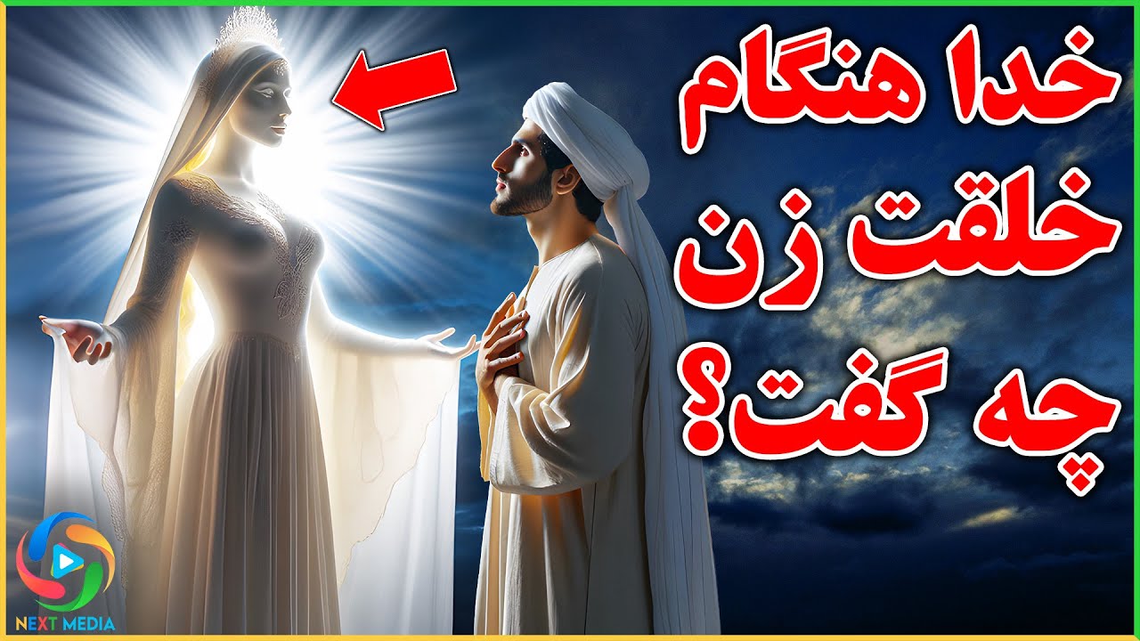 خداوند هنگام خلقت زن این علامات را در او آفرید که هرگز نشنیده اید