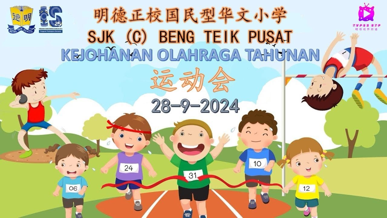 2024明德正校运动会 KEJOHANAN OLAHRAGA TAHUNAN SJK (C) BENG TEIK PUSAT - YouTube