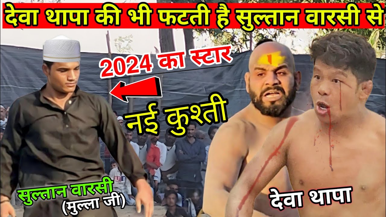 देवा थापा भी घबराता हैं सुल्तान वारसी से 2024 का नया स्टार पहलवान ...