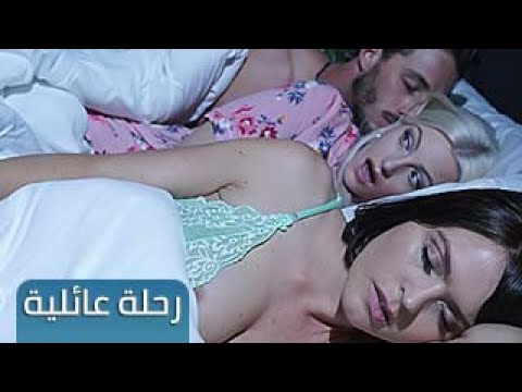 رحلة عائلية الام تكشف بنتها و خطيبها خطيرررررر جداااااا
