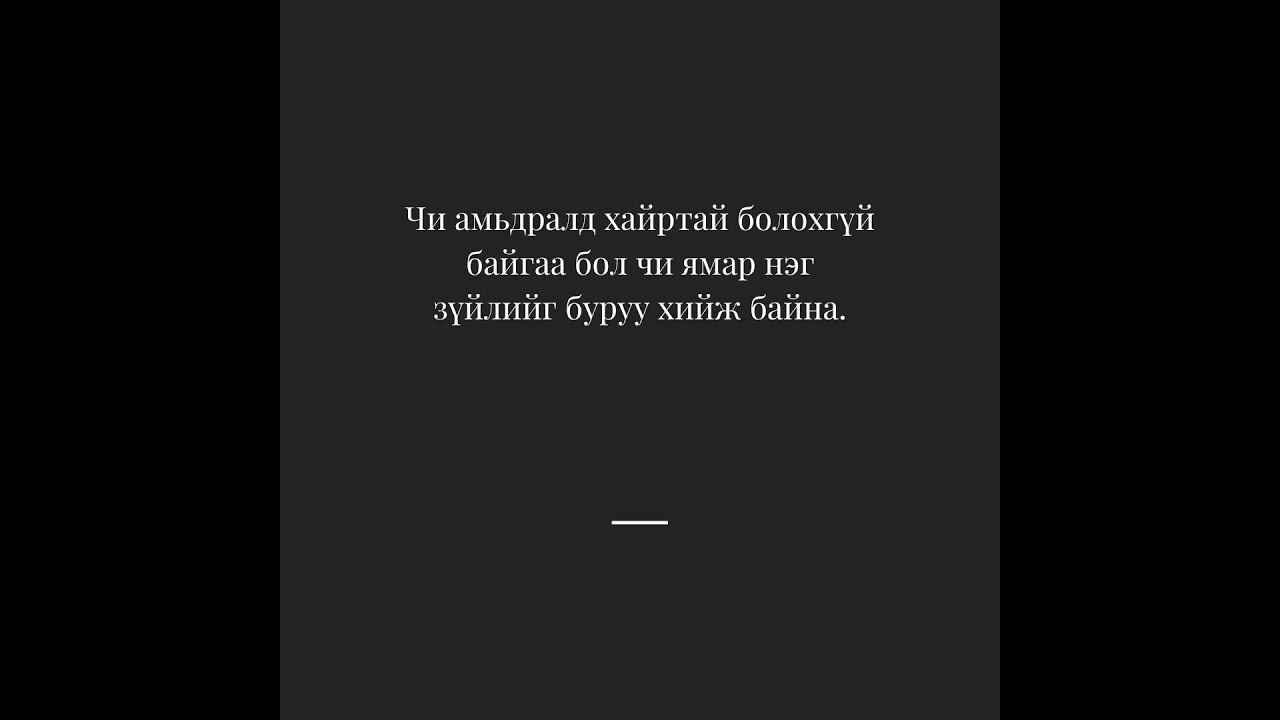 Миний амьдралыг өөрчилсөн ганцхан үг - YouTube