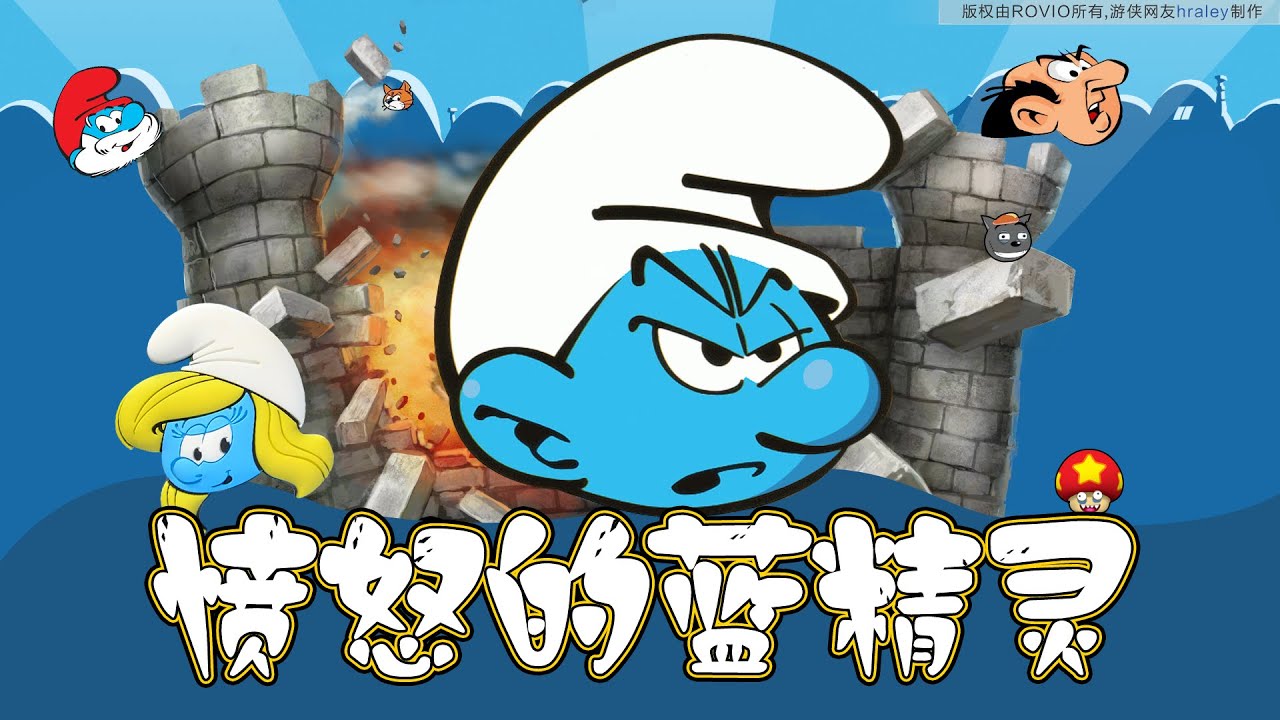 Angry.Smurf.CHS.Green.Edition-ALI213 by ail213 Gameplay - YouTube