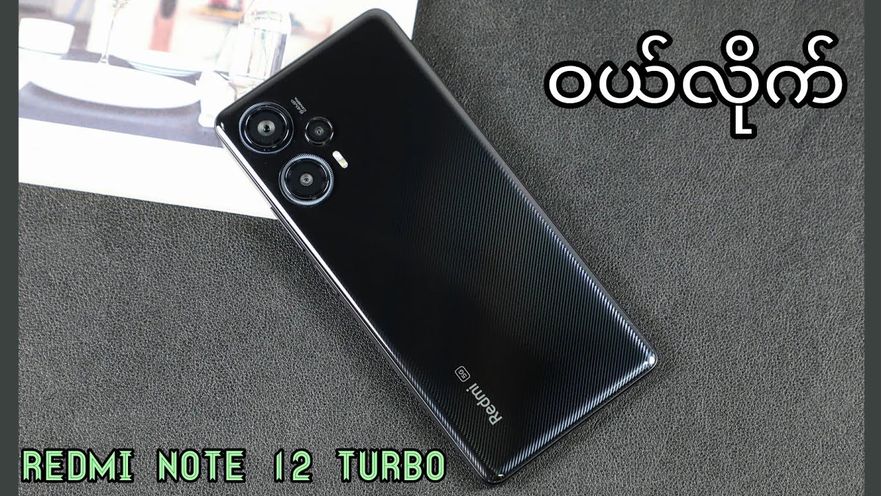 ဝယ်သင့်တဲ့ဂြိုလ်သားဖုန်း : Redmi Note 12 Turbo Full Review - YouTube