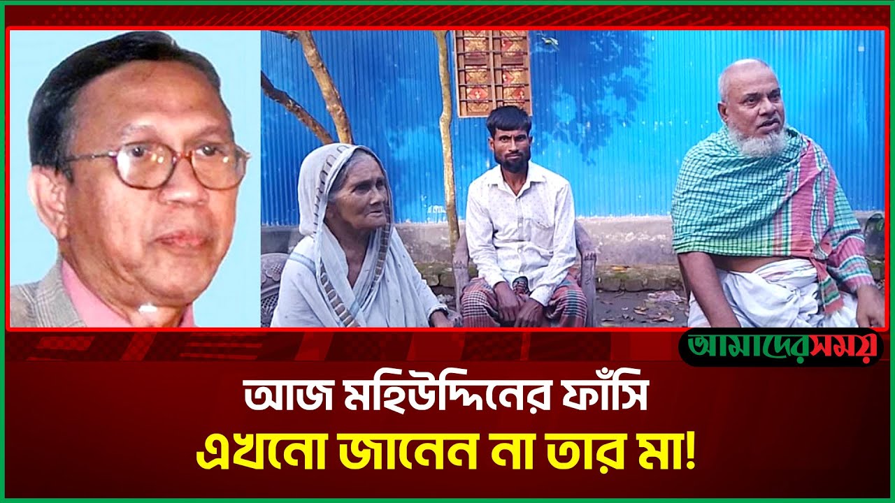 তাহের হ/ত্যা: ফাঁ/সি কার্যকরে প্রস্তুত ম/ঞ্চ ও ৮ জ/ল্লা/দ I Amader ...