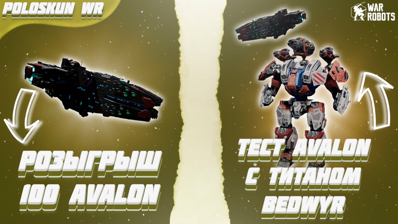 РОЗЫГРЫШ 100 КОРАБЛЕЙ AVALON в War Robots! Тест BEDWYR с AVALON! - YouTube