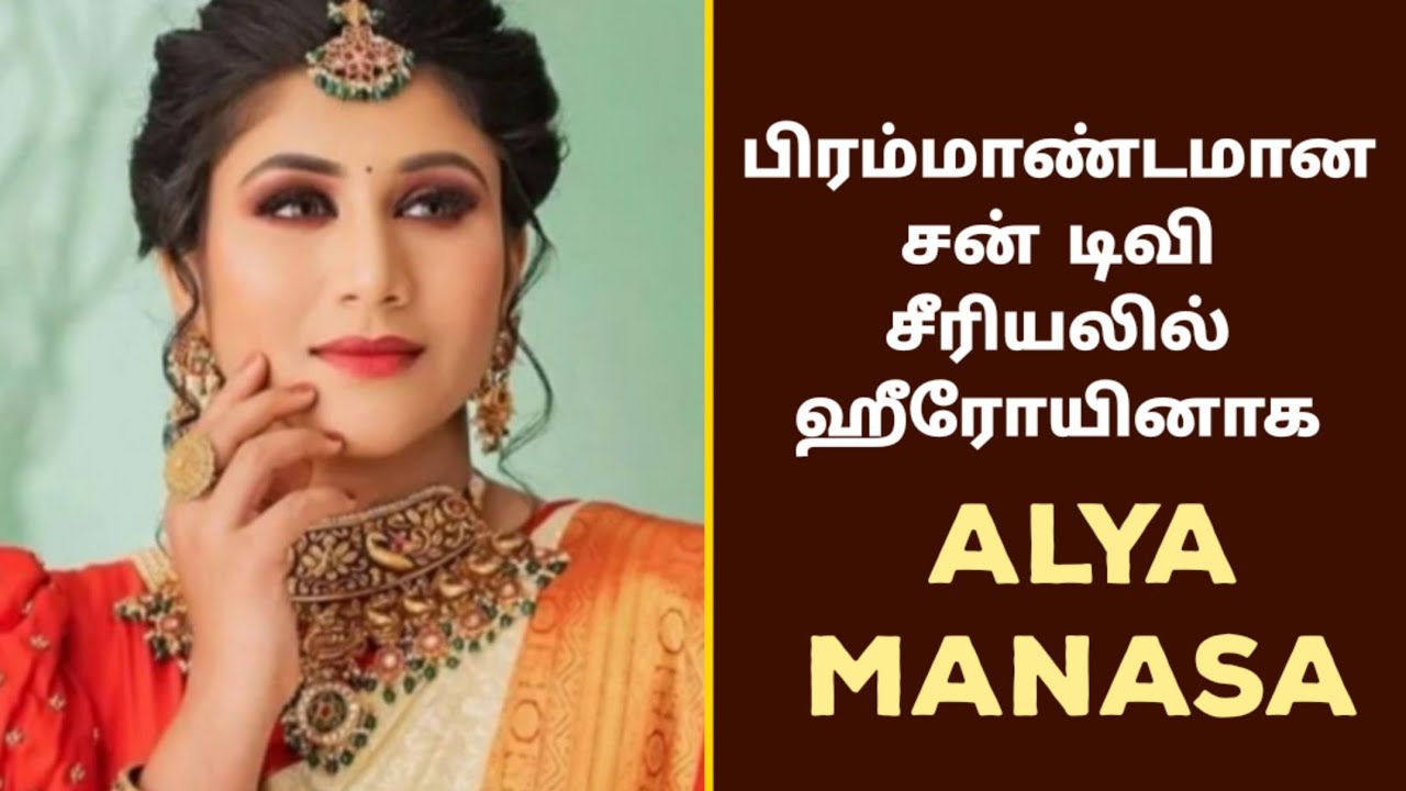 சன் டிவியில் ஹீரோயின் ஆக காலம் alya manasa | alya manasa youtube channel - YouTube