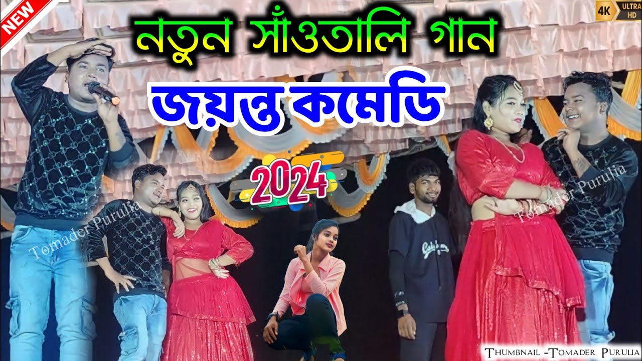 New Santali Video Song 2024 || Jayanta Bauri || Purulia Stage Program - YouTube