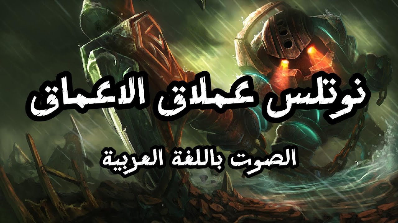 صوت نوتلس بالعربية League Of Legends Nautlius Arabic Voice Youtube