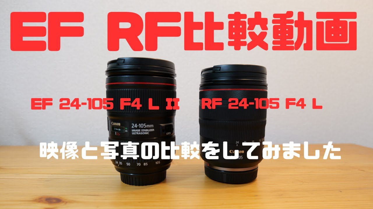 Ef 24 105 F4 L Ii Rf 24 105 F4 L 比較動画 映像と写真の比較をしてみました。 Youtube