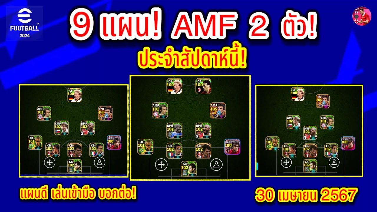 9 แผน! AMF 2 ตัว! ประจำสัปดาห์นี้! แผนดี บอกต่อ! 30/4/2567 - YouTube