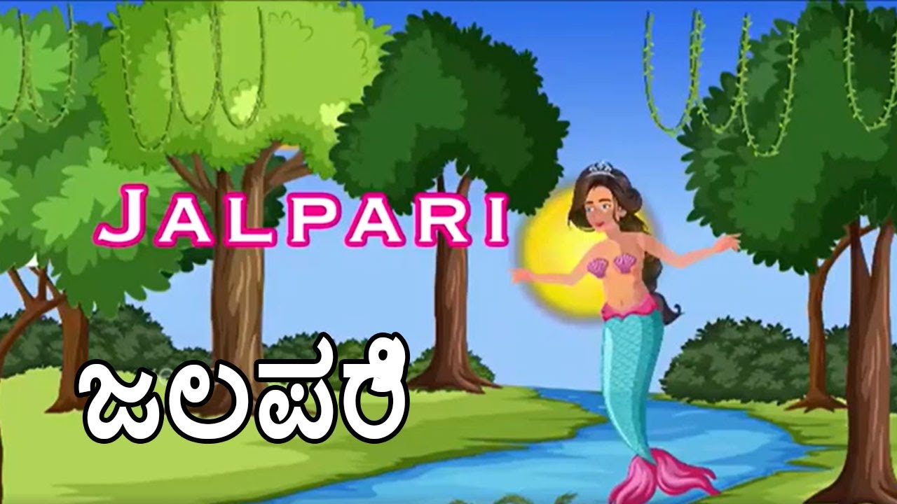 Jalpari | ಜಲಪರಿ | Katha | Kannada Moral Story | Kannada Cartoon Story ...