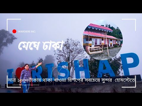Rishop tourist places|Rishop tour plan and budget|Rishop homestay ...