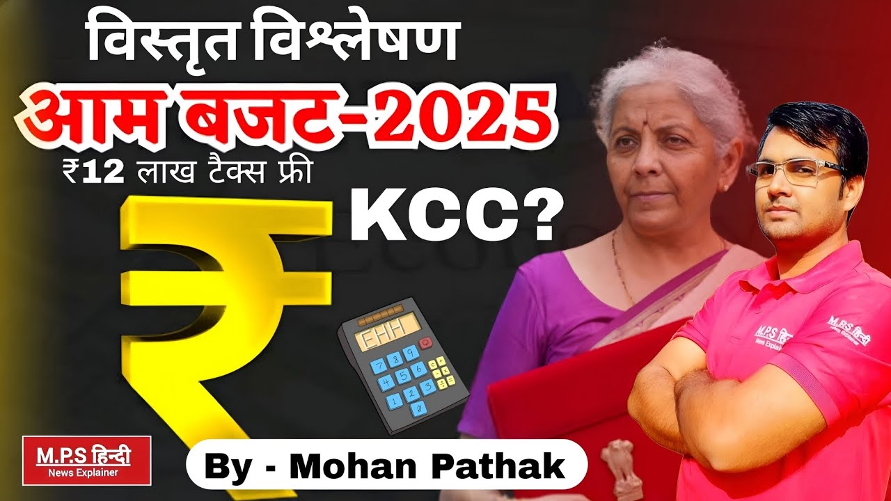 आम बजट 2025 विस्तृत विश्लेषण By Mohan Pathak Sir | KCC? | रुपए 12 लाख ...