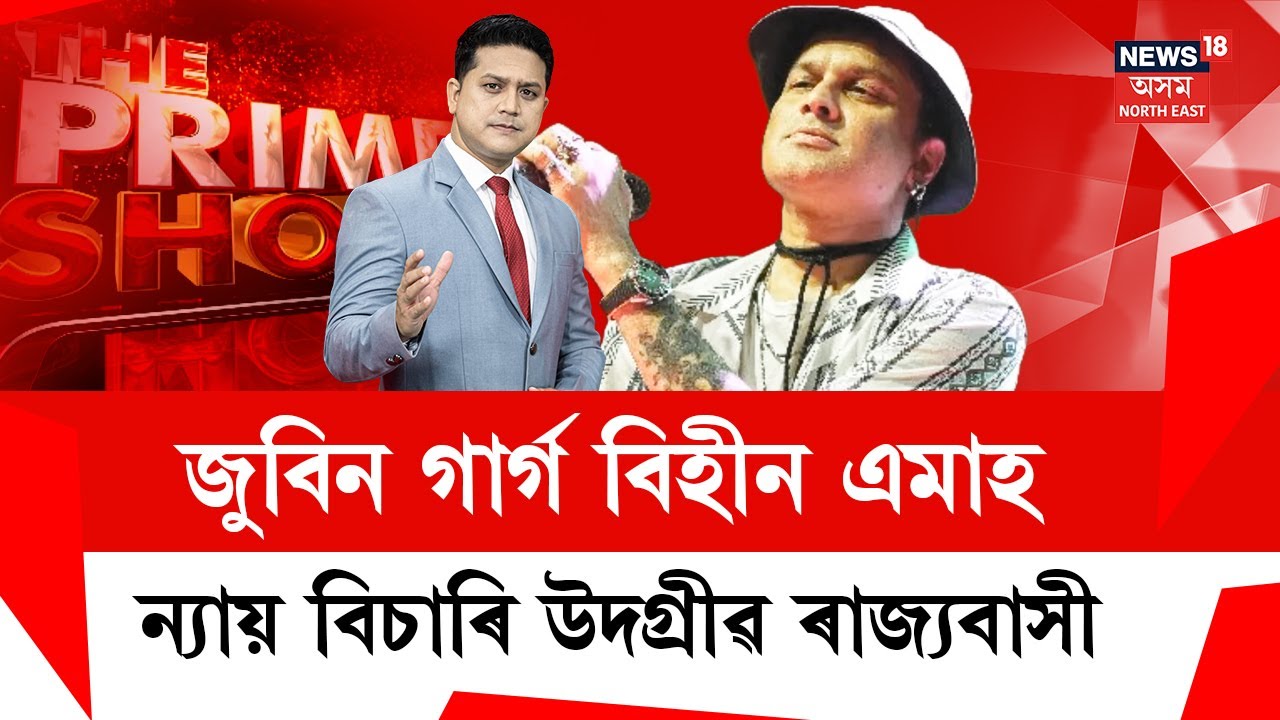 THE PRIME SHOW | জুবিন গাৰ্গৰ মৃত্যুৱে অতিক্ৰম কৰিলে ৩০টা দিন | পৃথক ...