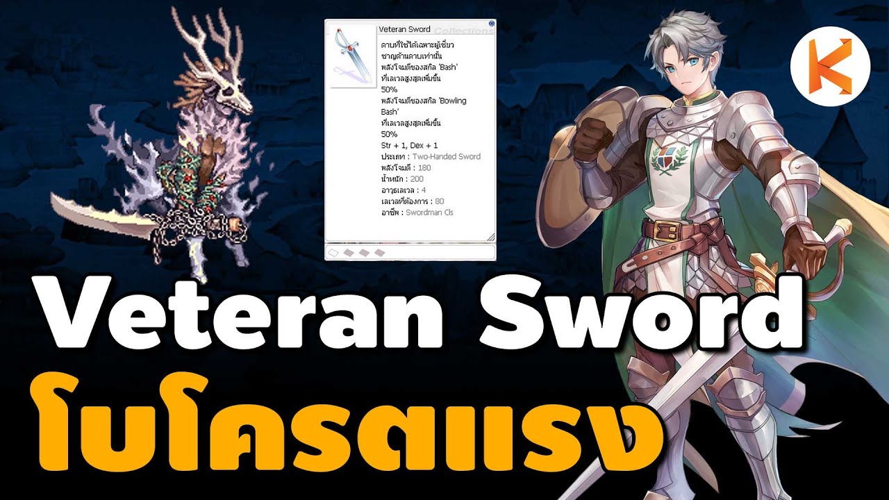 รีวิวดาบ Veteran Sword สุดยอดดาบ Bowling Bash โบแรงถึงใจ | Ro Classic ...