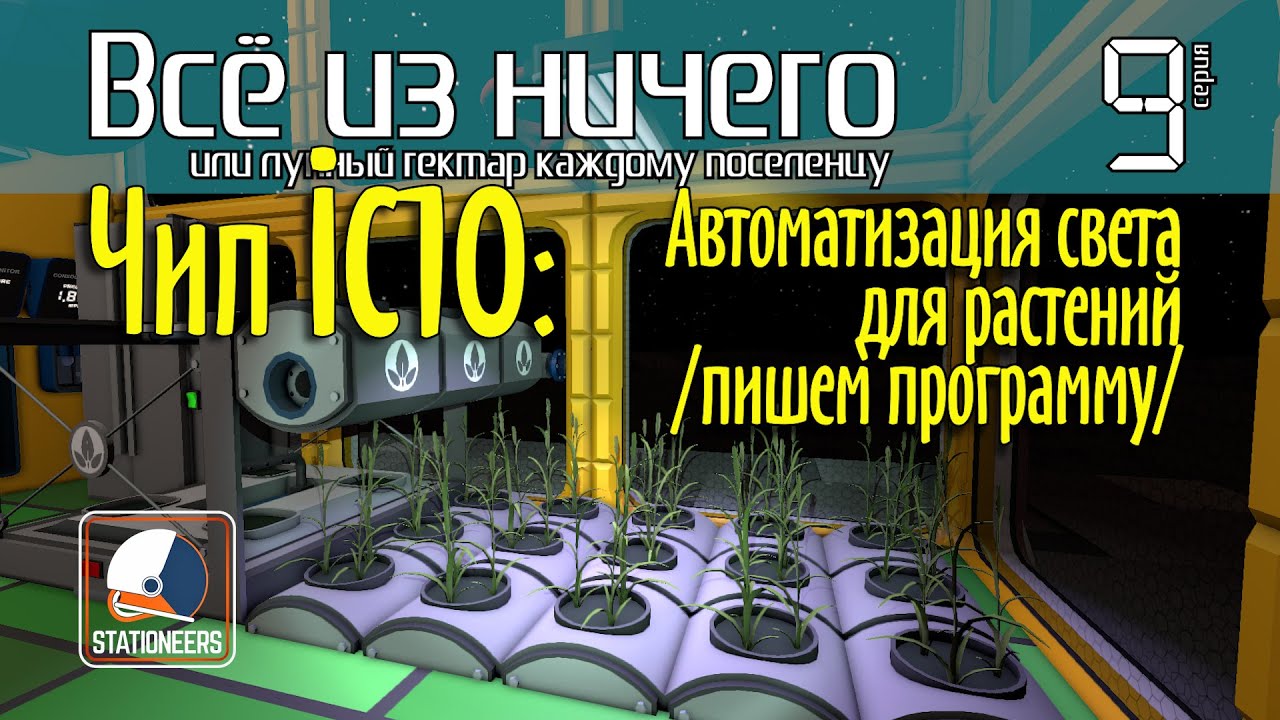 Чип IC10: Автоматизация света для растений (пишем программу) #Stationeers S2E09 - YouTube