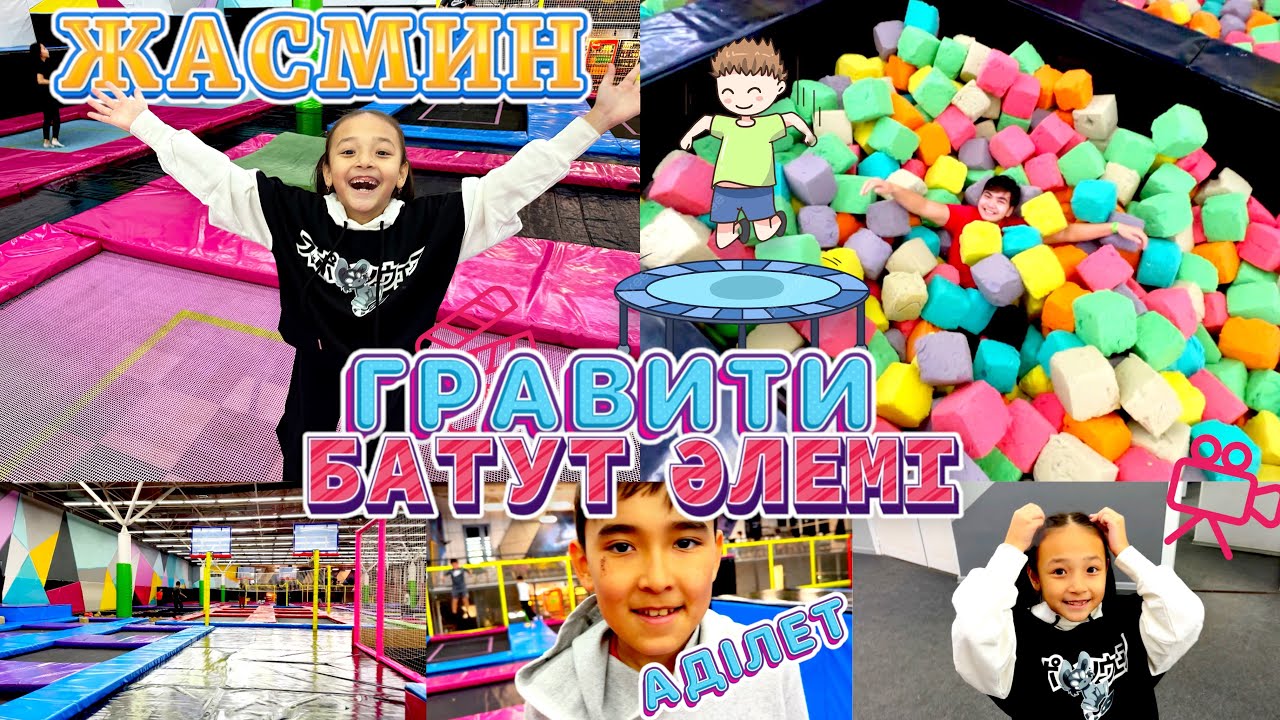 ЖАСМИНМЕН бірге💕 БАТУТ әлеміне бардық😍. Копжасаровымен бірге GRAVITY ...