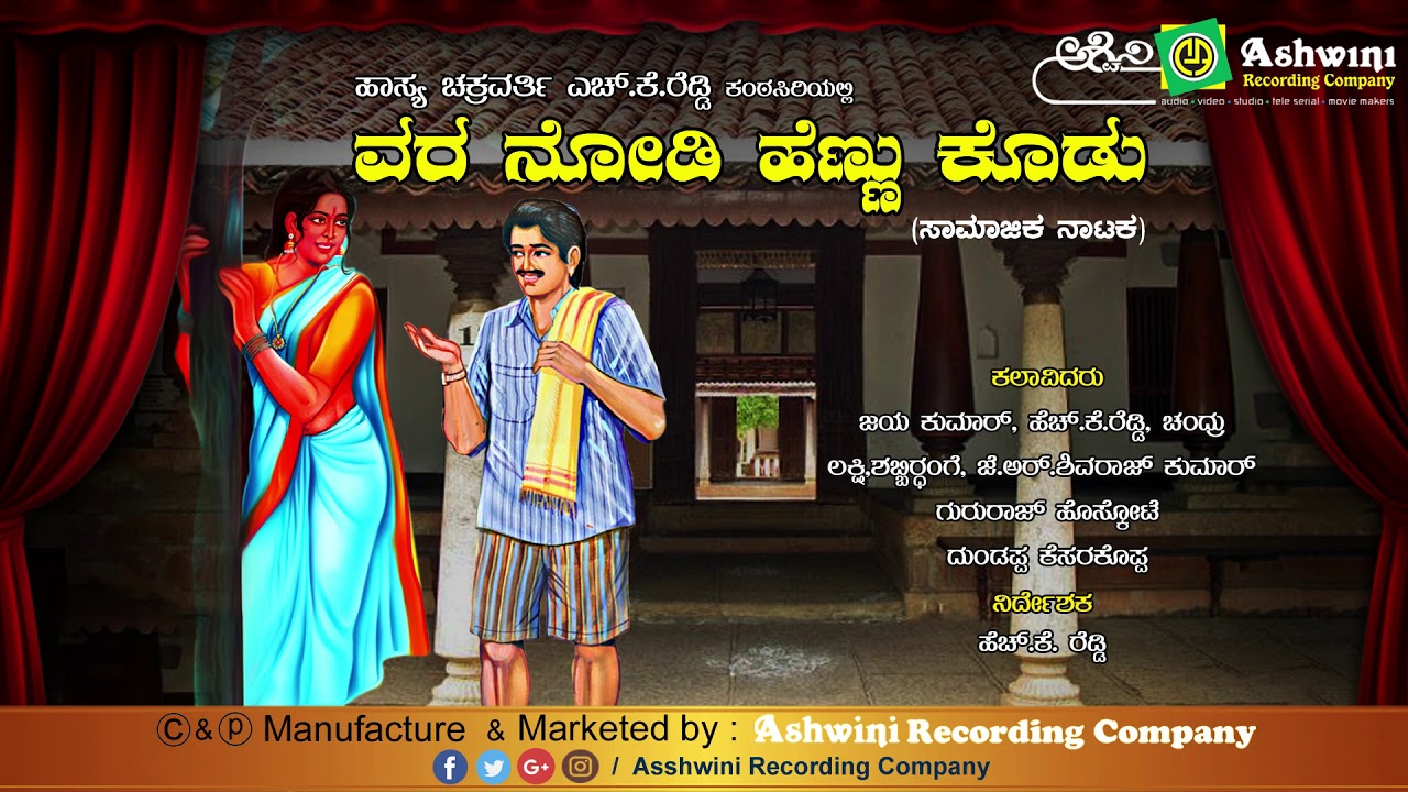 Vara Nodi Hennu Kodu || Social Drama || Hk Reddy - YouTube