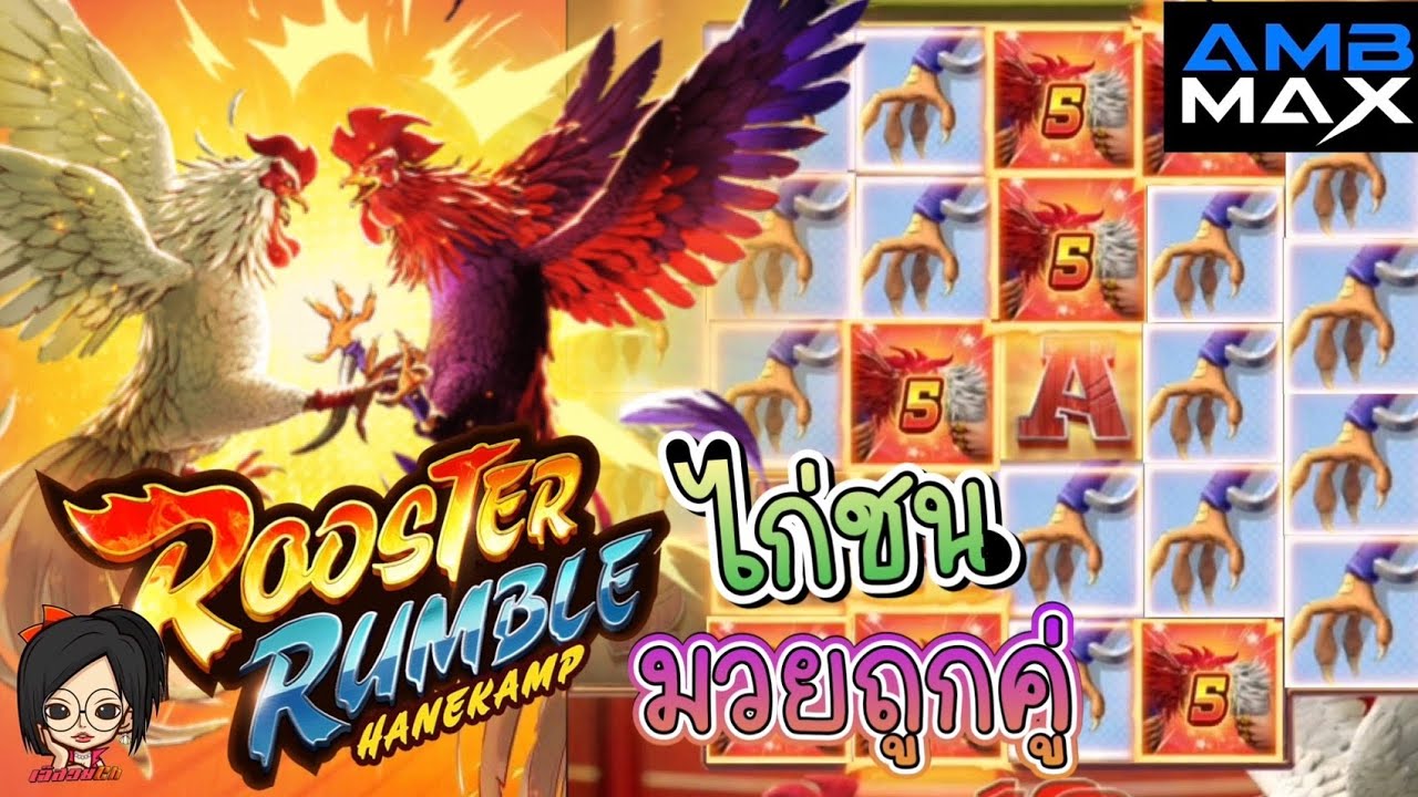 Rooster Rumble : เกมส์PG | โรสเตอร์รัมเบิล ไก่ชน ตีให้ยับ!! - YouTube