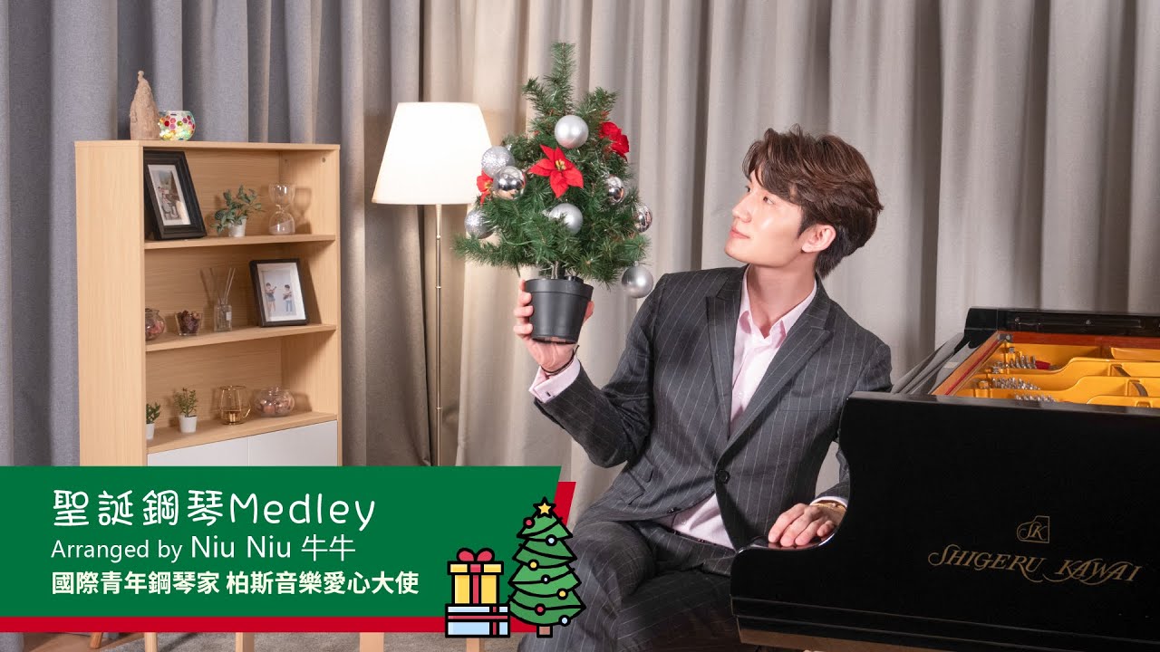 【牛牛Niu Niu x 柏斯音樂 全新編曲版聖誕歌曲】 - YouTube